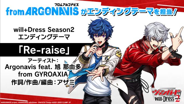TVアニメ「カードファイト!! ヴァンガード will+Dress」Season2のEDが Argonavis feat. 旭 那由多 from GYROAXIA の「Re-raise」に決定 ...